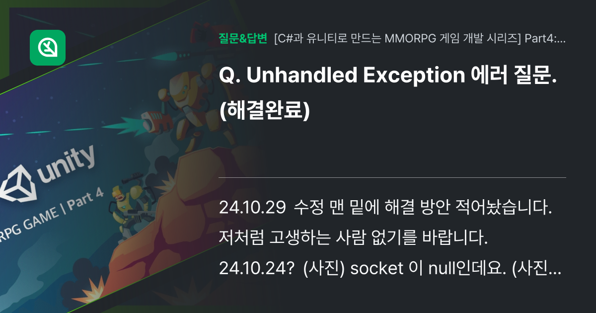 Unhandled Exception 에러 질문.(해결완료) - 인프런 | 커뮤니티 질문&답변