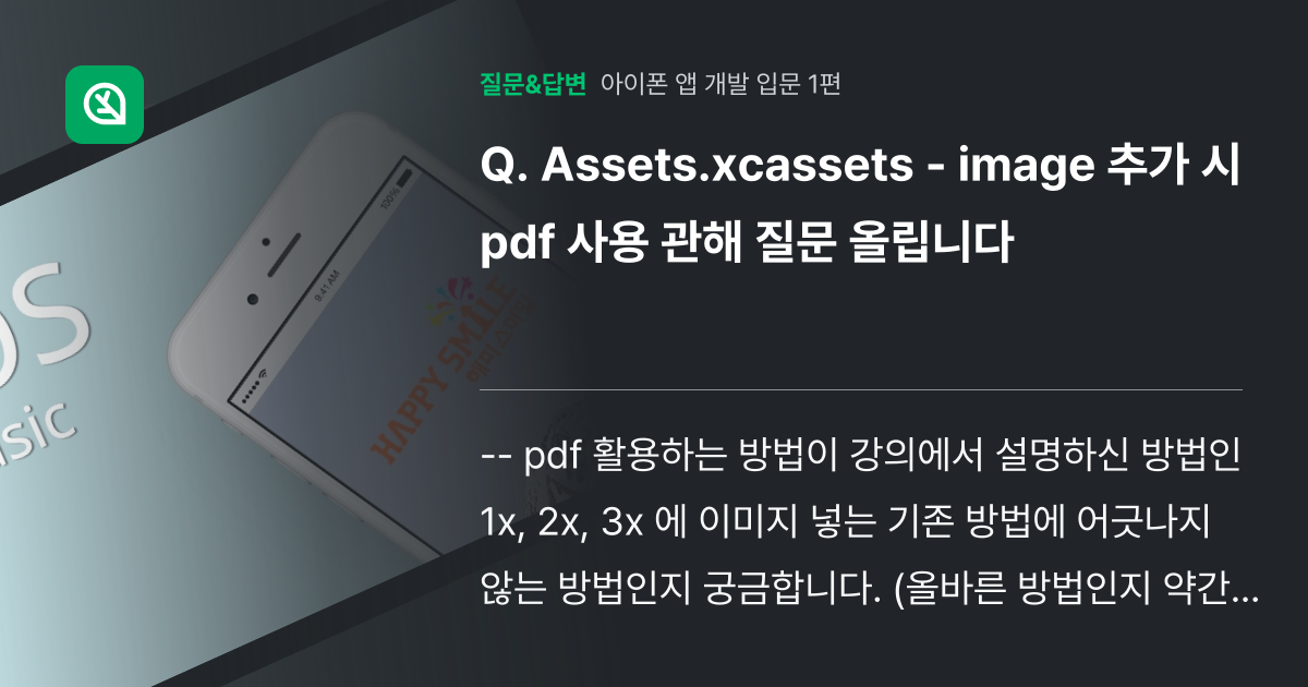 Assets.xcassets - image 추가 시 pdf 사용 ... - 인프런 | 커뮤니티 질문&답변