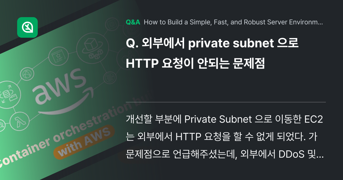 외부에서 private subnet 으로 HTTP... - Inflearn | Community Q&A