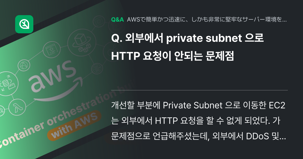 외부에서 private subnet 으로 HTTP 요청... - Inflearn | コミュニティ Q&A