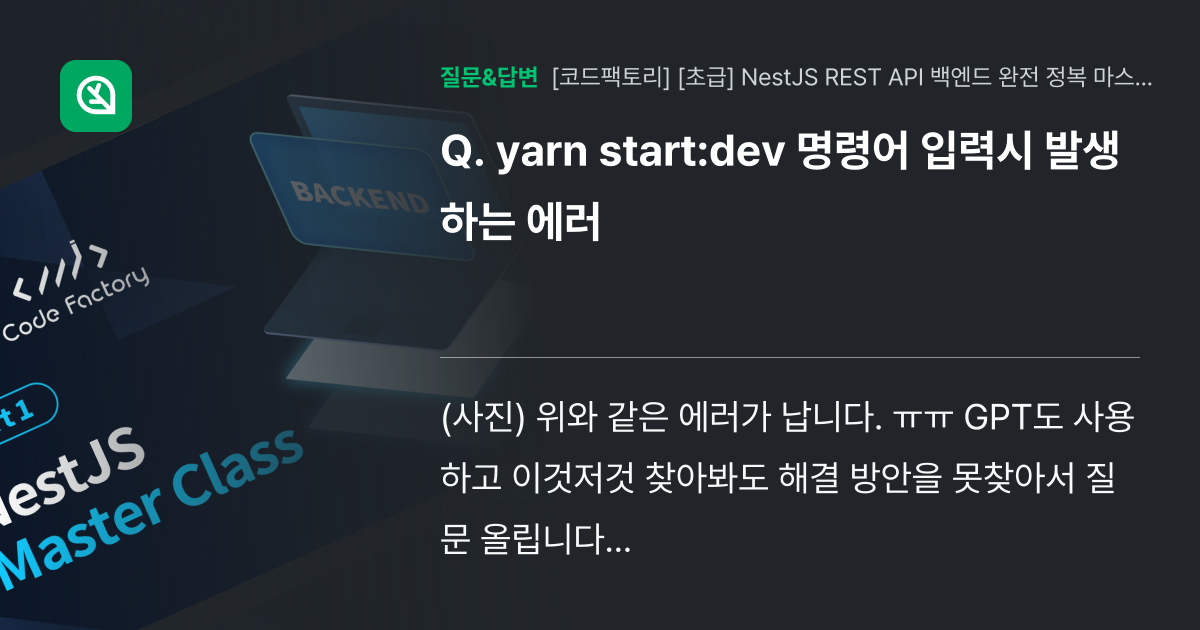 yarn start:dev 명령어 입력시 발생하는 에러 - 인프런 | 커뮤니티 질문&답변