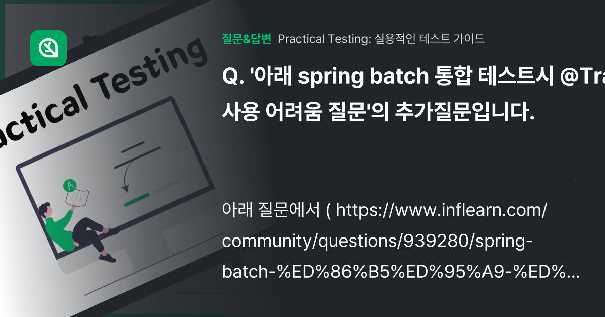 '아래 spring batch 통합 테스트시 @Transactio... - 인프런 | 커뮤니티 질문&답변