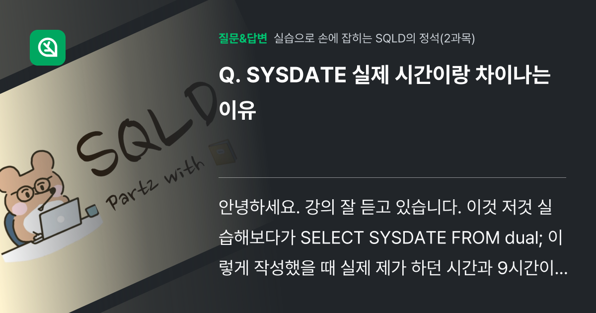 SYSDATE 실제 시간이랑 차이나는 이유 - 인프런 | 커뮤니티 질문&답변