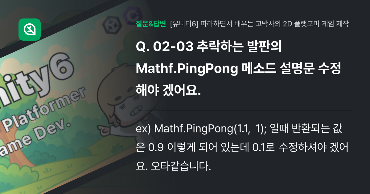 02-03 추락하는 발판의 Mathf.PingPong 메소드 설명... - 인프런 | 커뮤니티 질문&답변