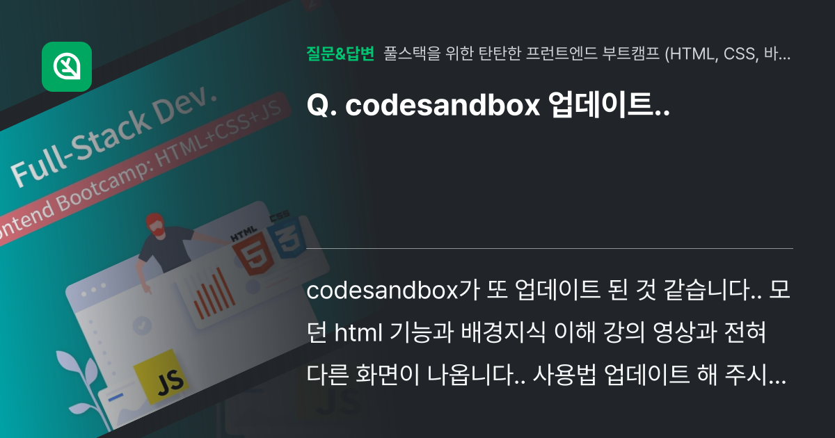codesandbox 업데이트.. - 인프런 | 커뮤니티 질문&답변