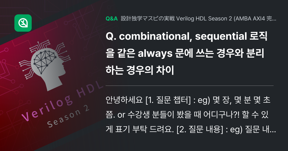 combinational, sequential 로직을 같... - Inflearn | コミュニティ Q&A