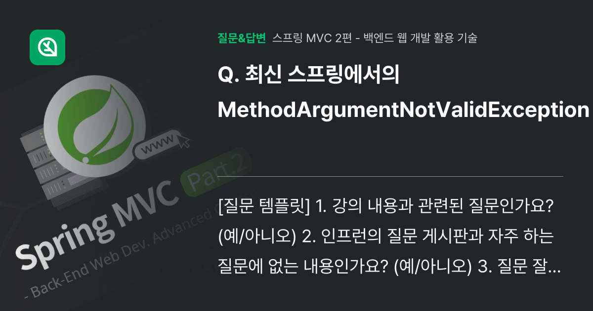 최신 스프링에서의 MethodArgumentNotValidExce... - 인프런 | 커뮤니티 질문&답변