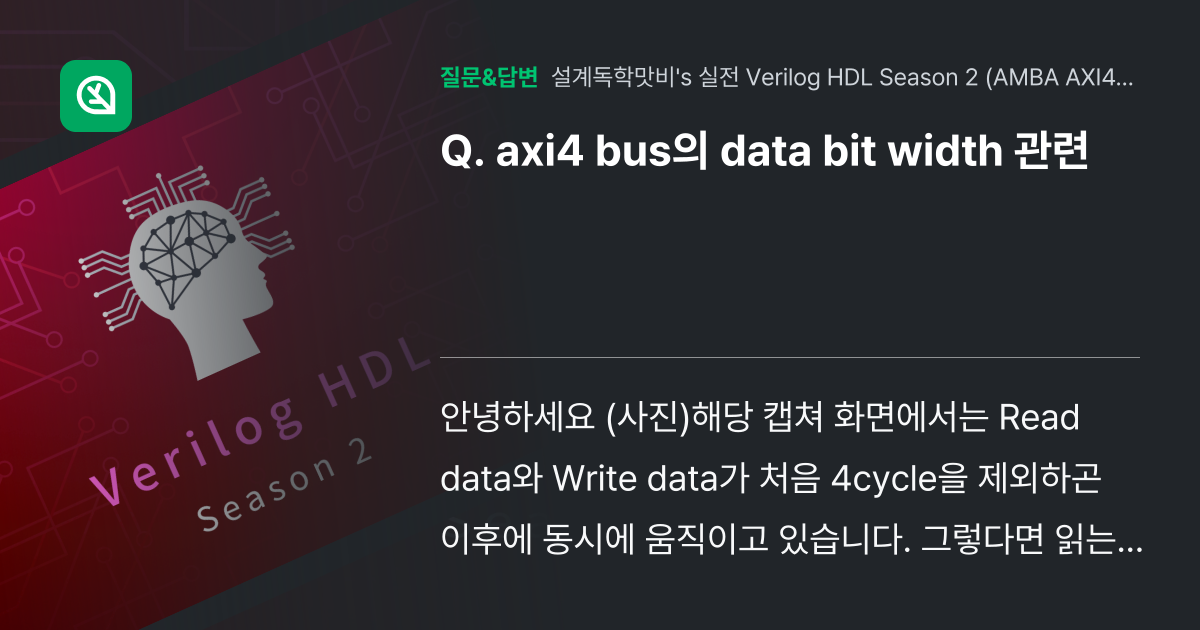 axi4 bus의 data bit width 관련 - 인프런 | 커뮤니티 질문&답변