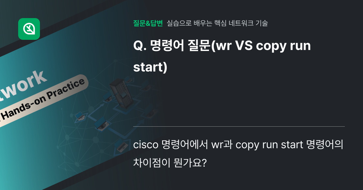 명령어 질문(wr VS copy run start) - 인프런 | 커뮤니티 질문&답변