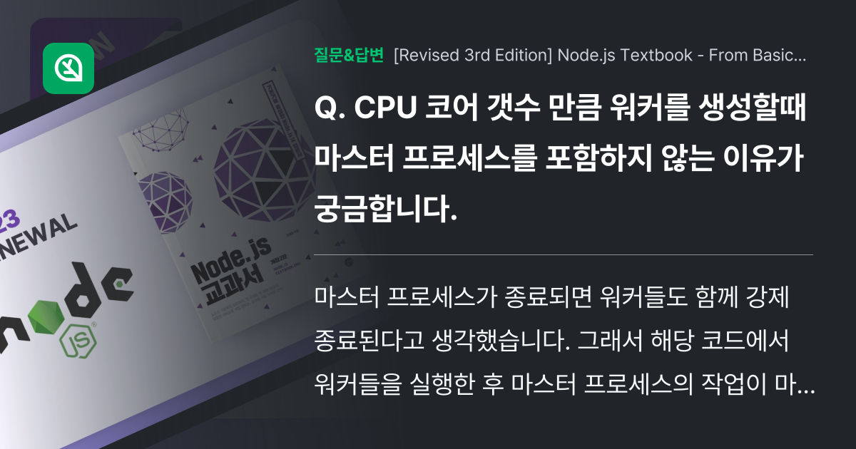 CPU 코어 갯수 만큼 워커를 생성할때 마스터 프로... - Inflearn | Community Q&A