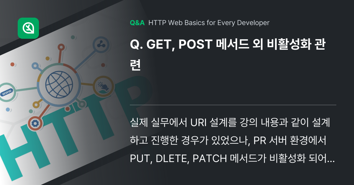 GET, POST 메서드 외 비활성화 관련 - Inflearn | Community Q&A