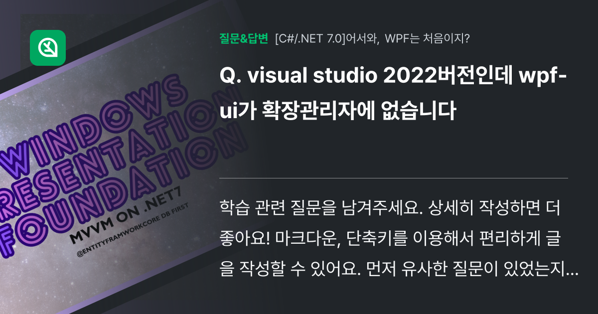 visual studio 2022버전인데 wpf-ui가 확장관리자... - 인프런 | 커뮤니티 질문&답변