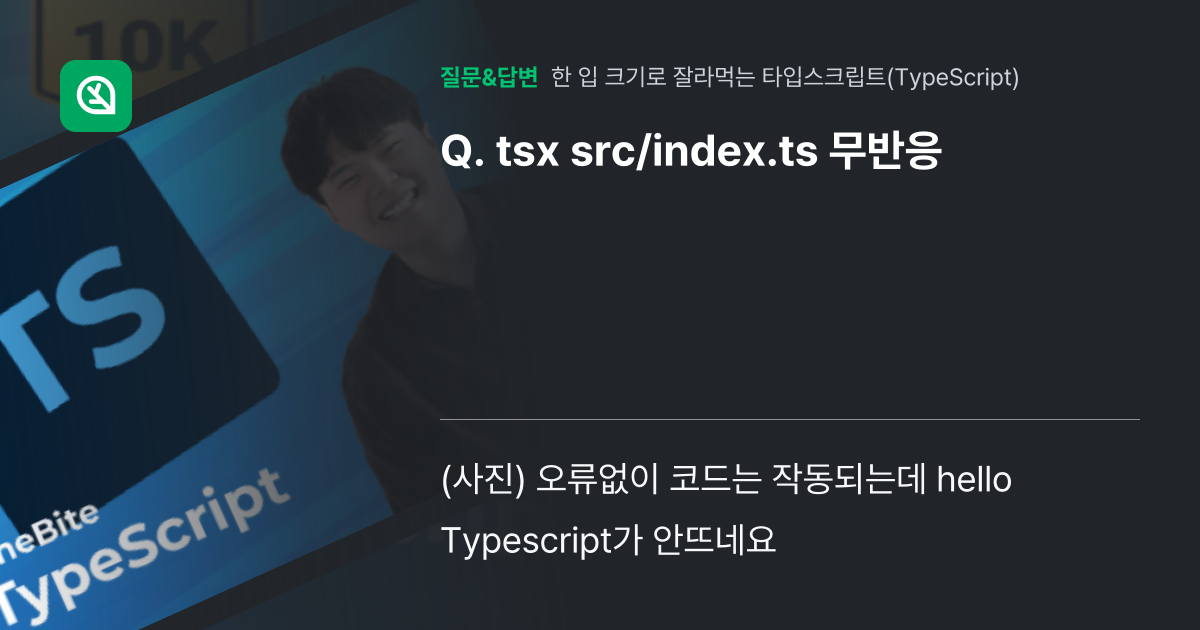 tsx src/index.ts 무반응 - 인프런 | 커뮤니티 질문&답변
