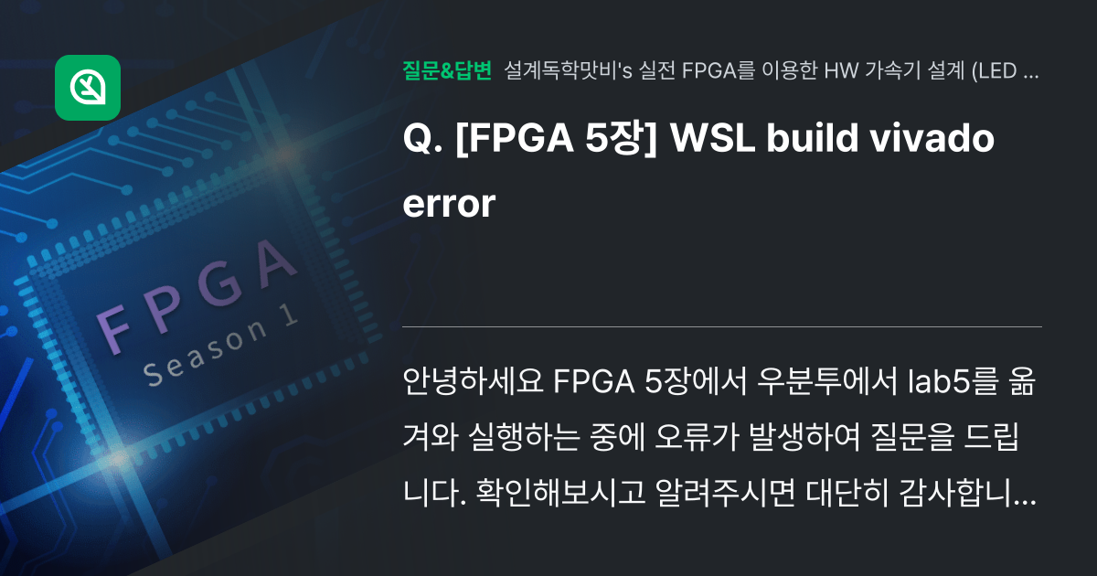 [FPGA 5장] WSL build vivado error - 인프런 | 커뮤니티 질문&답변