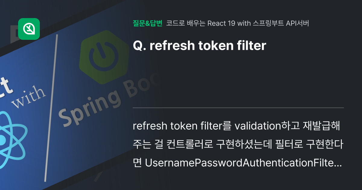 refresh token filter - 인프런 | 커뮤니티 질문&답변