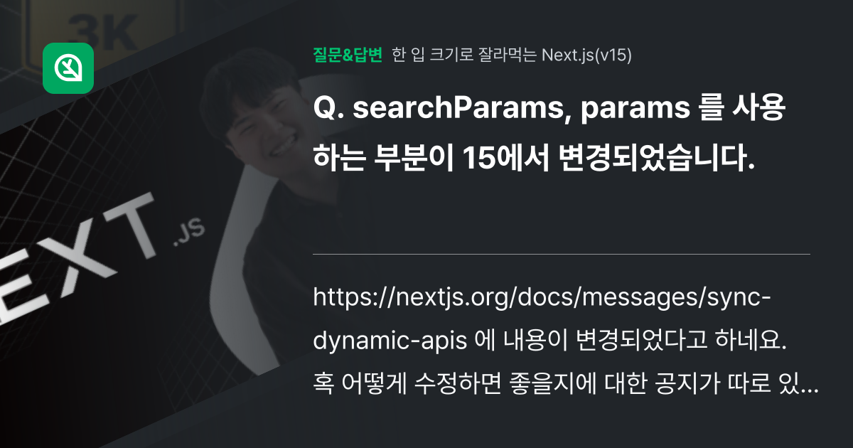 searchParams, params 를 사용하는 부분이 15에서... - 인프런 | 커뮤니티 질문&답변
