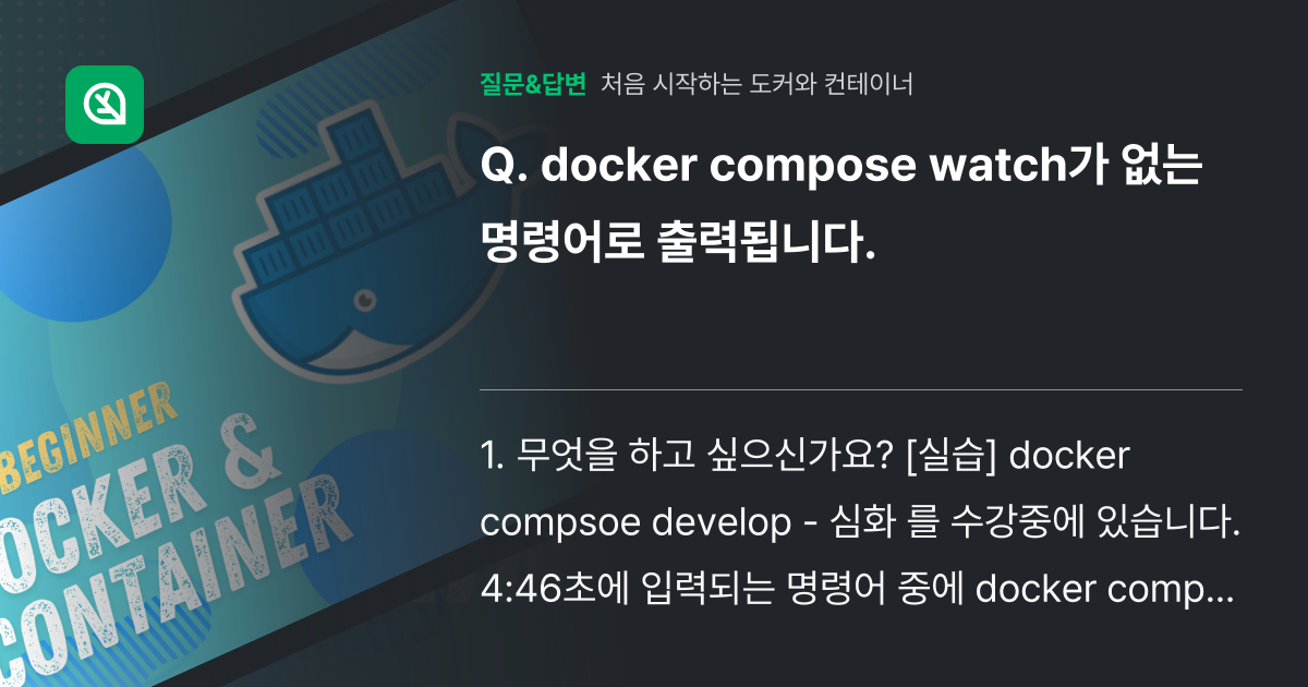 docker compose watch가 없는 명령어로 출력됩니다. - 인프런 | 커뮤니티 질문&답변