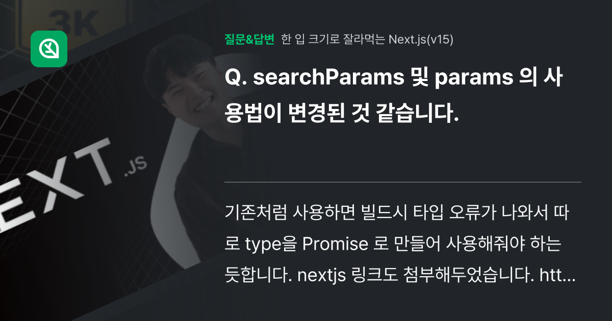 searchParams 및 params 의 사용법이 변경된 것 같... - 인프런 | 커뮤니티 질문&답변