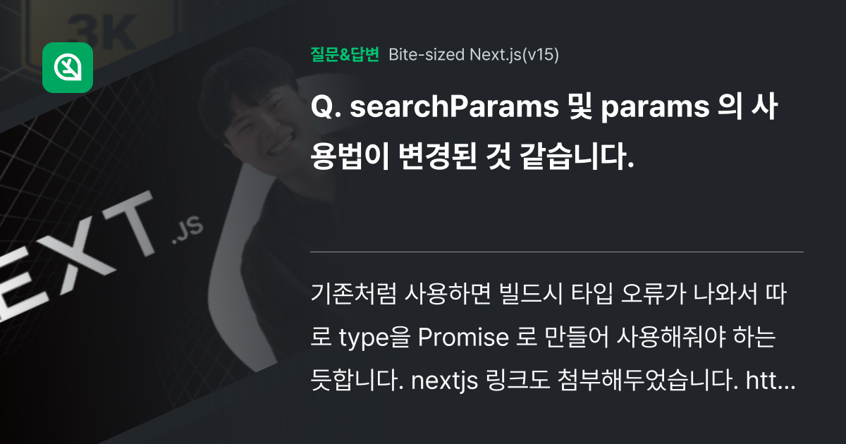 searchParams 및 params 의 사용법이 변경된 것 같... - 인프런 | 커뮤니티 질문&답변