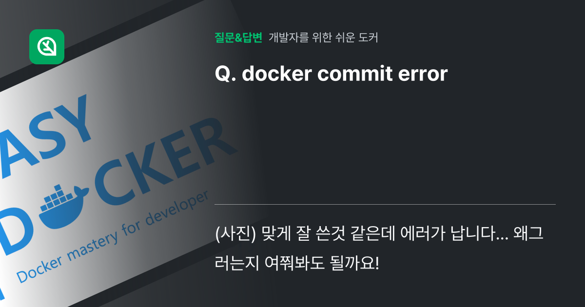 docker commit error - 인프런 | 커뮤니티 질문&답변