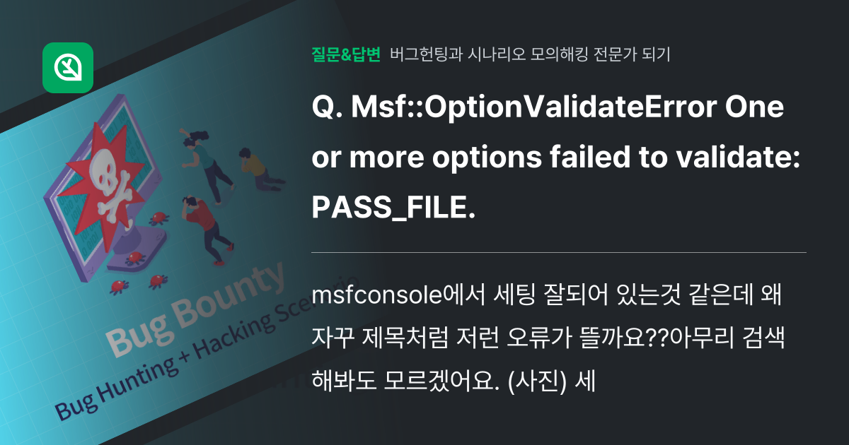 Msf::OptionValidateError One or more... - 인프런 | 커뮤니티 질문&답변