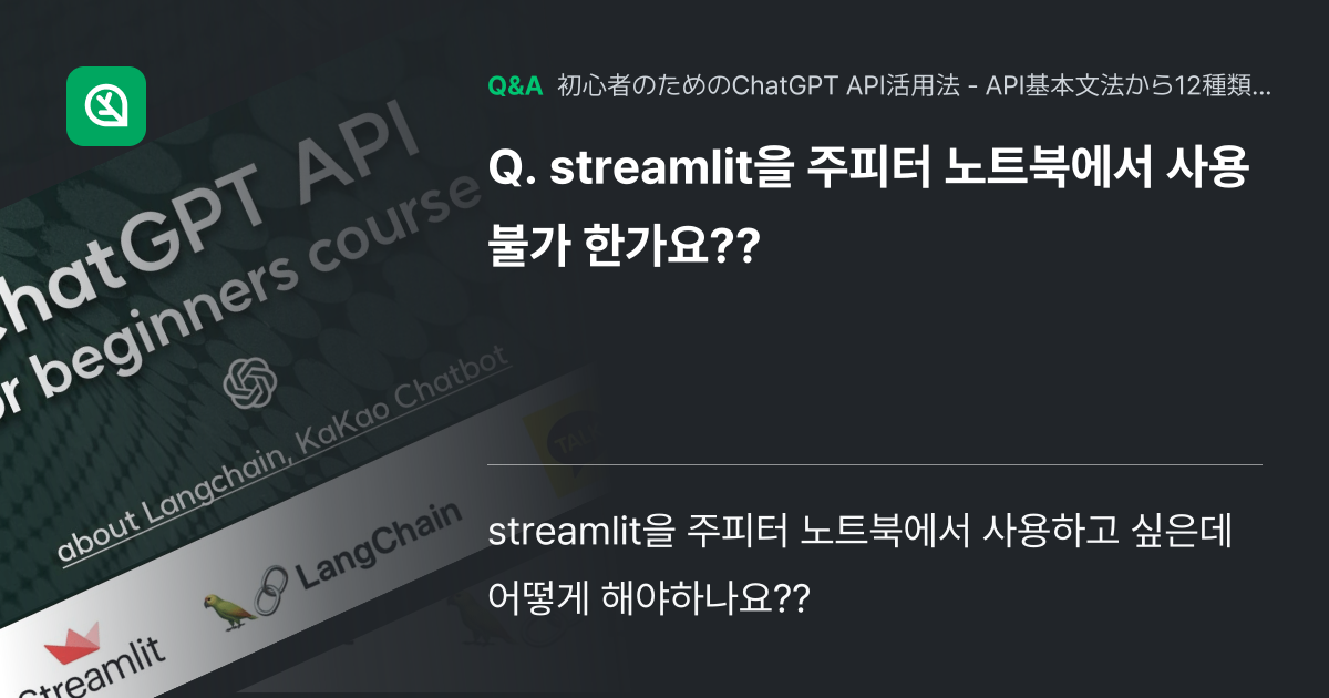 streamlit을 주피터 노트북에서 사용 불가 한가요?... - Inflearn | コミュニティ Q&A