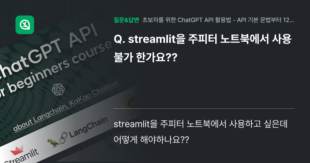 streamlit을 주피터 노트북에서 사용 불가 한가요?? - 인프런 | 커뮤니티 질문&답변