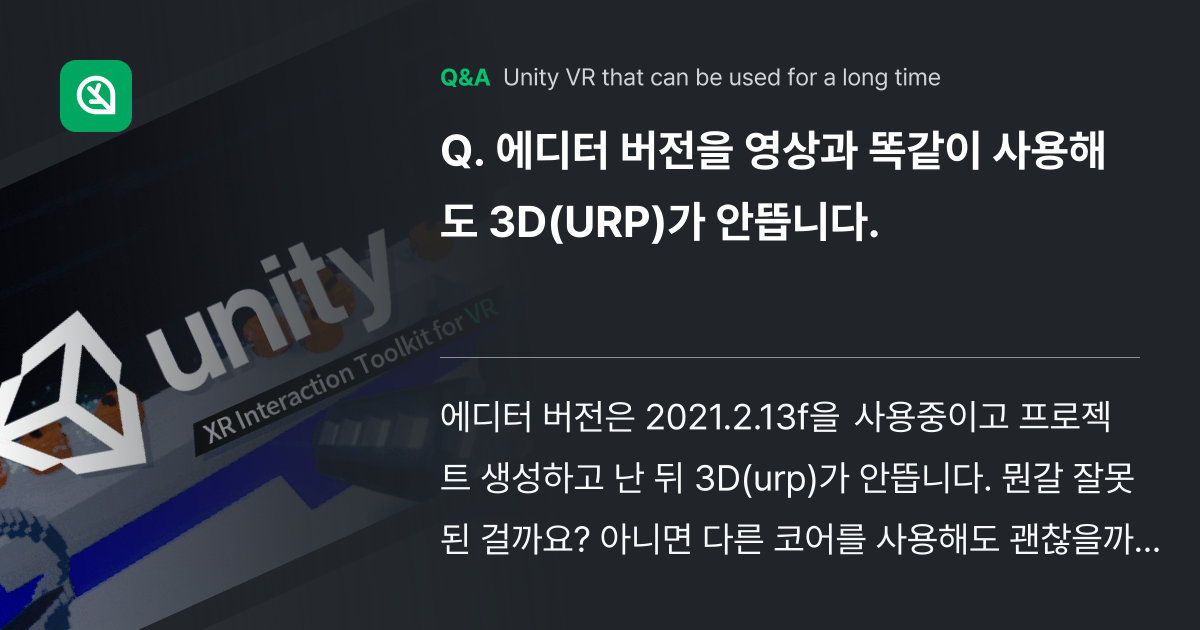 에디터 버전을 영상과 똑같이 사용해도 3D(URP)... - Inflearn | Community Q&A