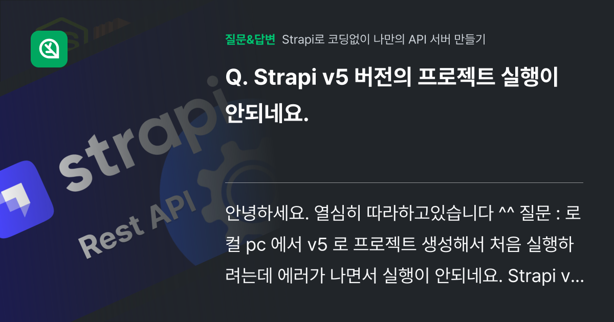 Strapi v5 버전의 프로젝트 실행이 안되네요. - 인프런 | 커뮤니티 질문&답변