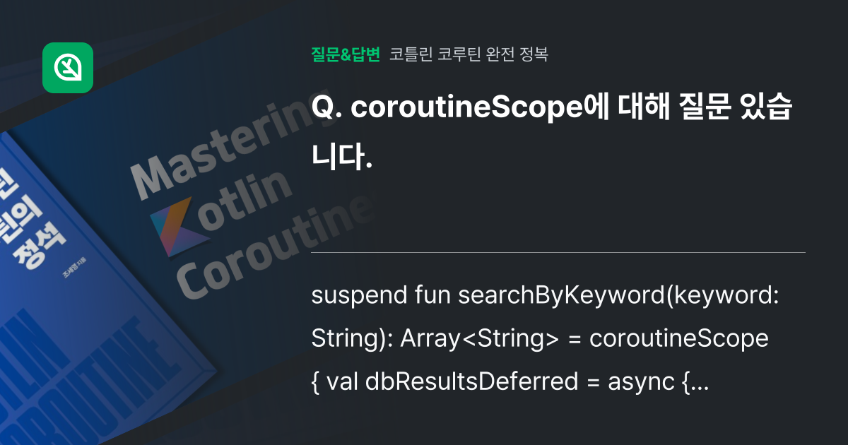 coroutineScope에 대해 질문 있습니다. - 인프런 | 커뮤니티 질문&답변