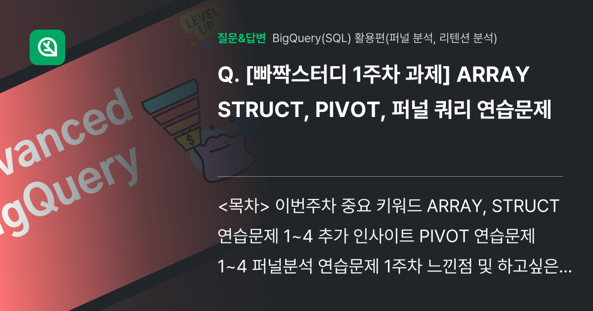 [빠짝스터디 1주차 과제] ARRAY STRUCT, PIVOT, ... - 인프런 | 커뮤니티 질문&답변