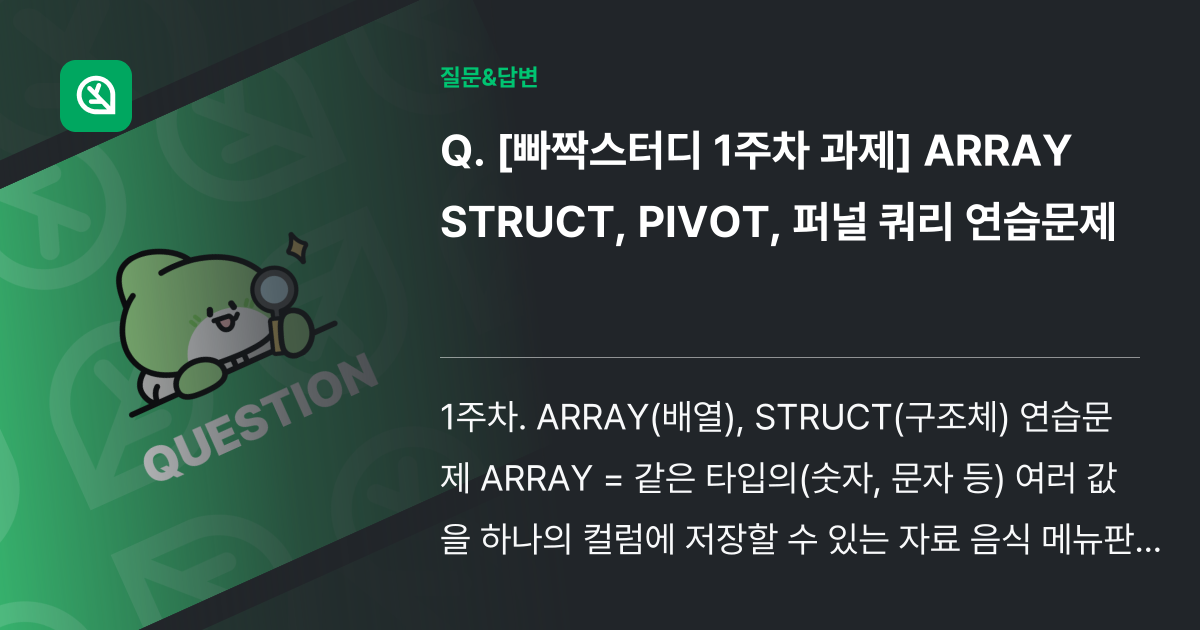 [빠짝스터디 1주차 과제] ARRAY STRUCT, PIVOT, ... - 인프런 | 커뮤니티 질문&답변