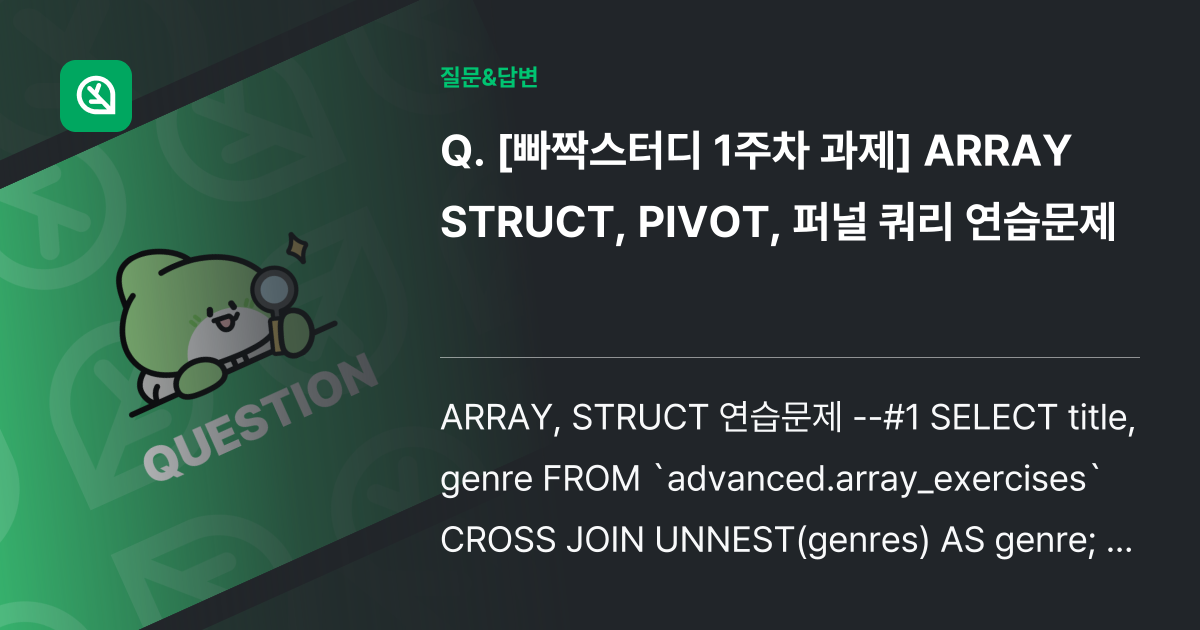 [빠짝스터디 1주차 과제] ARRAY STRUCT, PIVOT, ... - 인프런 | 커뮤니티 질문&답변