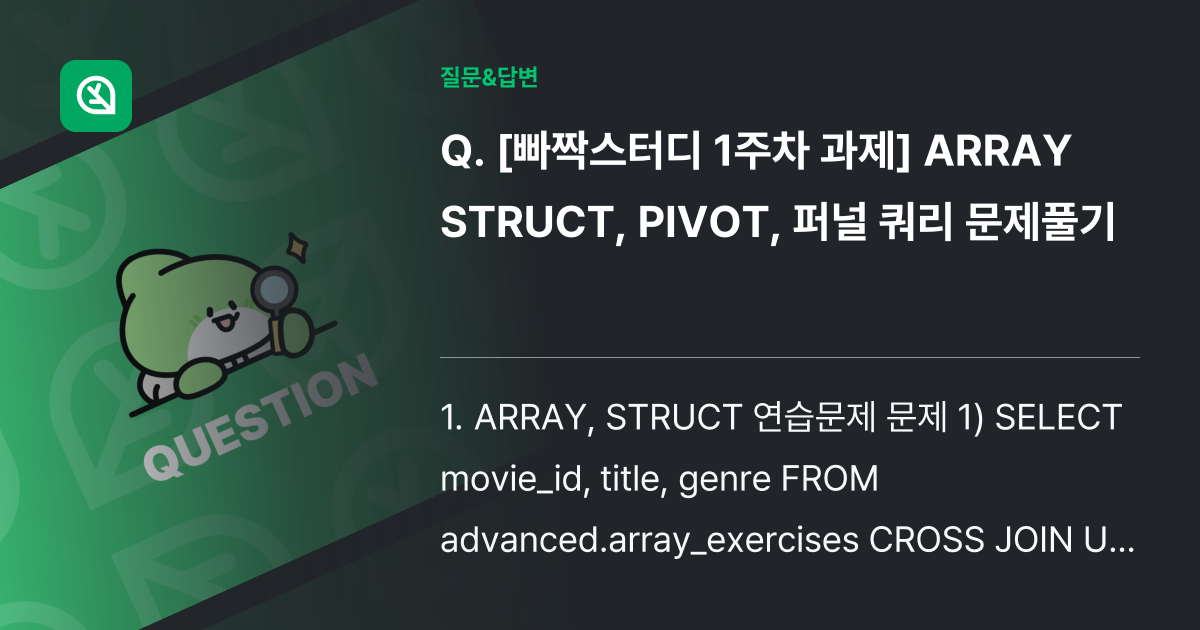 빠짝스터디 1주차 과제 Array Struct Pivot 인프런 커뮤니티 질문and답변