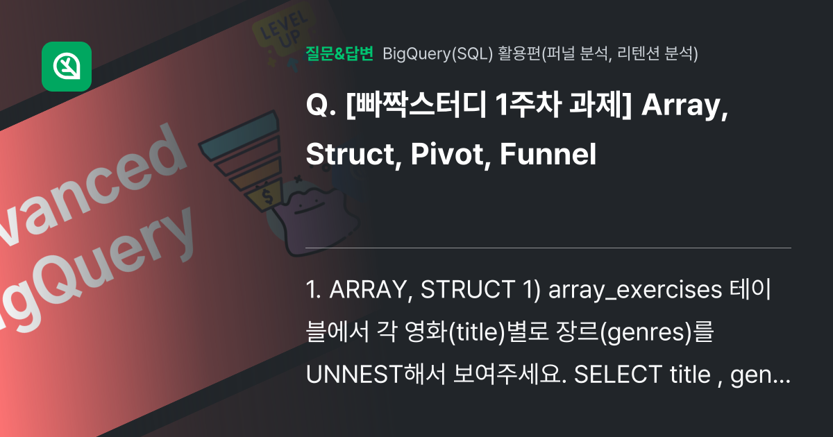 [빠짝스터디 1주차 과제] Array, Struct, Pivot,... - 인프런 | 커뮤니티 질문&답변