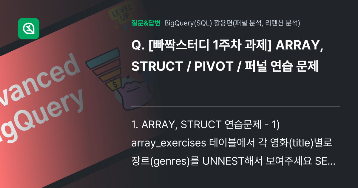 [빠짝스터디 1주차 과제] ARRAY, STRUCT / PIVOT... - 인프런 | 커뮤니티 질문&답변