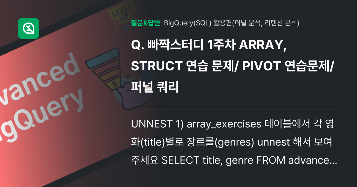 빠짝스터디 1주차 ARRAY, STRUCT 연습 문제/ PIVOT... - 인프런 | 커뮤니티 질문&답변