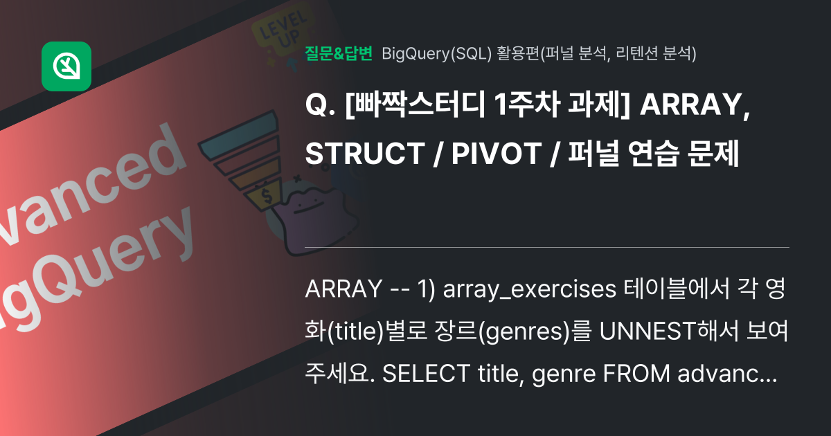 [빠짝스터디 1주차 과제] ARRAY, STRUCT / PIVOT... - 인프런 | 커뮤니티 질문&답변