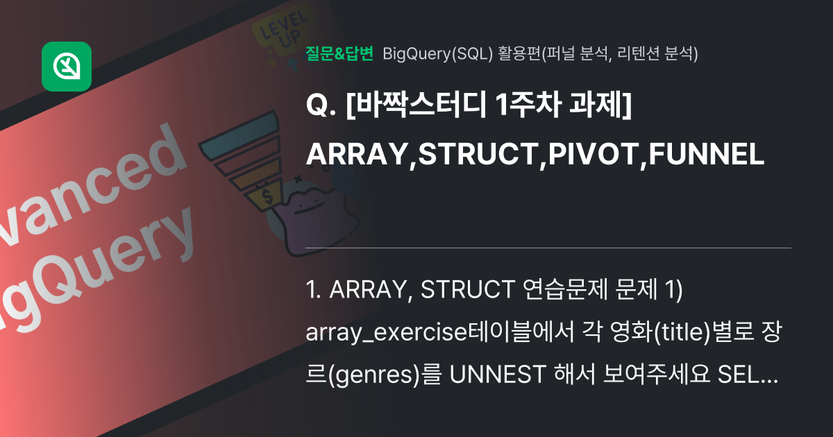 [바짝스터디 1주차 과제] ARRAY,STRUCT,PIVOT,FU... - 인프런 | 커뮤니티 질문&답변