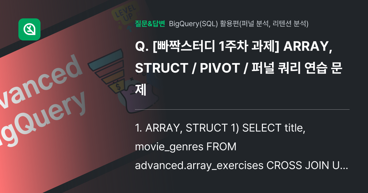 [빠짝스터디 1주차 과제] ARRAY, STRUCT / PIVOT... - 인프런 | 커뮤니티 질문&답변