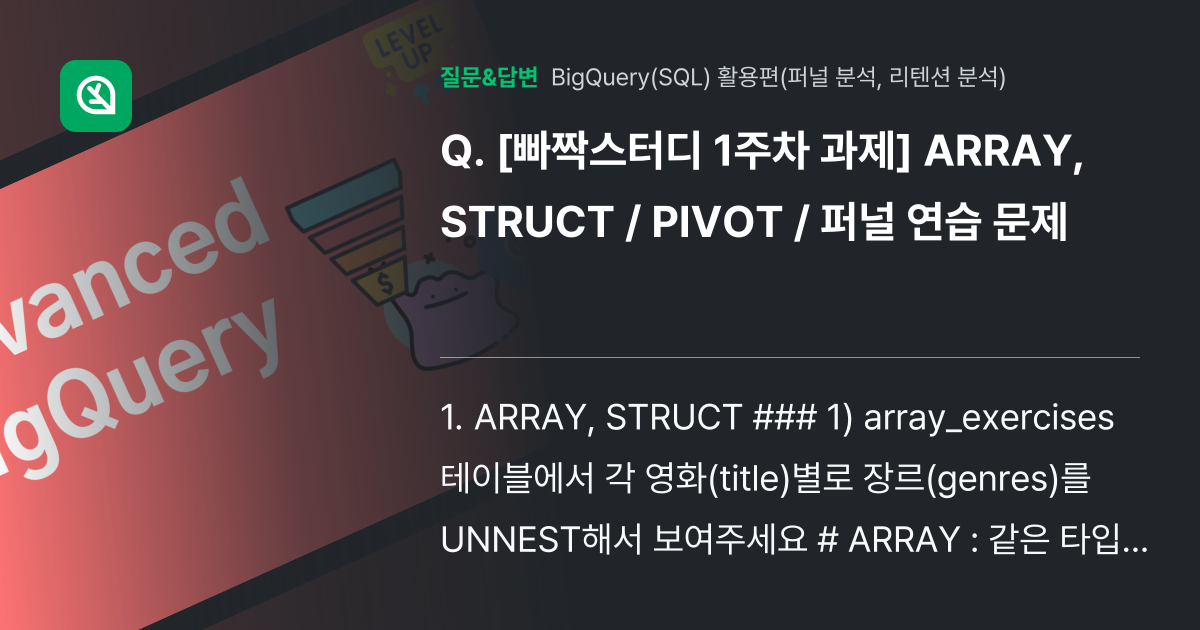 [빠짝스터디 1주차 과제] ARRAY, STRUCT / PIVOT... - 인프런 | 커뮤니티 질문&답변