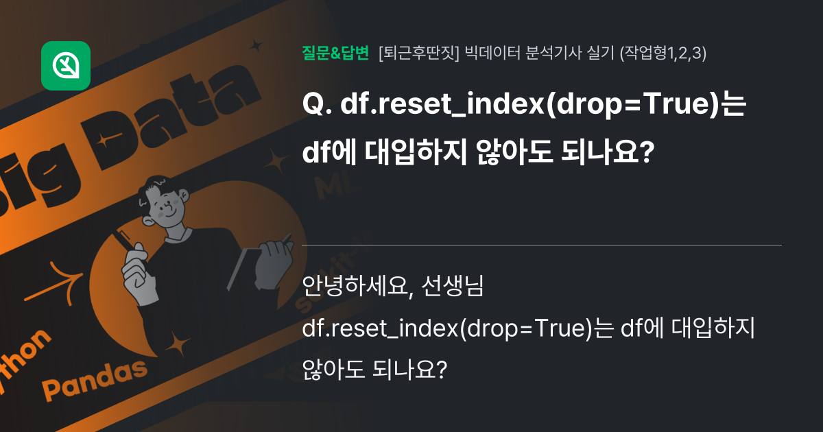 df.reset_index(drop=True)는 df에 대입하지 ... - 인프런 | 커뮤니티 질문&답변