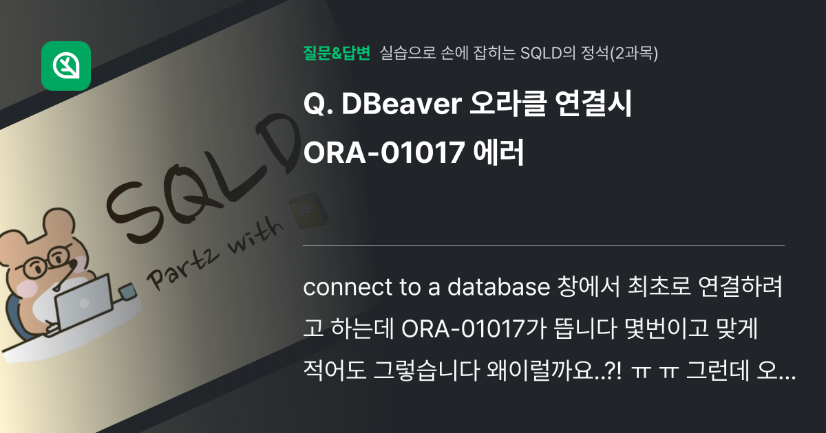 DBeaver 오라클 연결시 ORA-01017 에러 - 인프런 | 커뮤니티 질문&답변