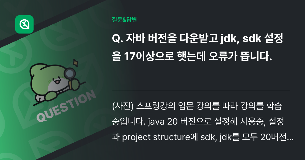 자바 버전을 다운받고 jdk, sdk 설정을 17이상으로 햇는데 ... - 인프런 | 커뮤니티 질문&답변