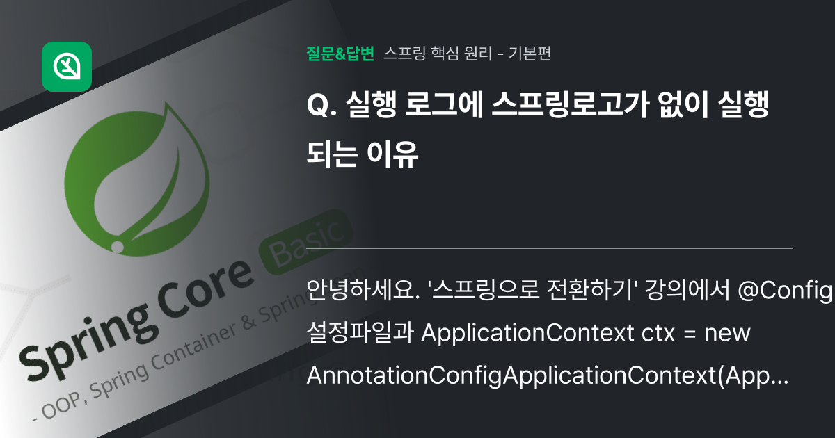 실행 로그에 스프링로고가 없이 실행되는 이유 - 인프런 | 커뮤니티 질문&답변