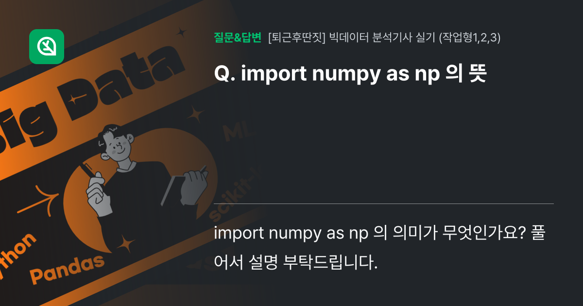 import numpy as np 의 뜻 - 인프런 | 커뮤니티 질문&답변 import numpy as np 의 뜻 - 인프런 | 커뮤니티 질문&답변