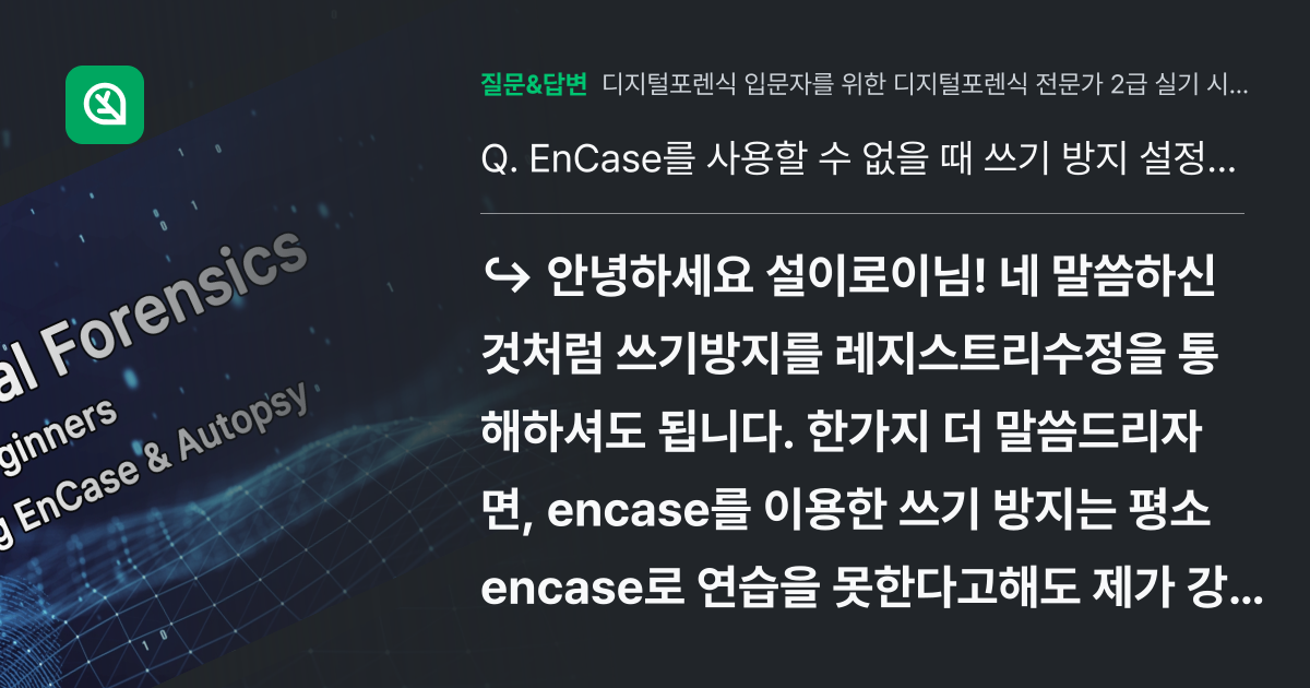 EnCase를 사용할 수 없을 때 쓰기 방지 설정 문의 - 인프런 | 커뮤니티 질문&답변