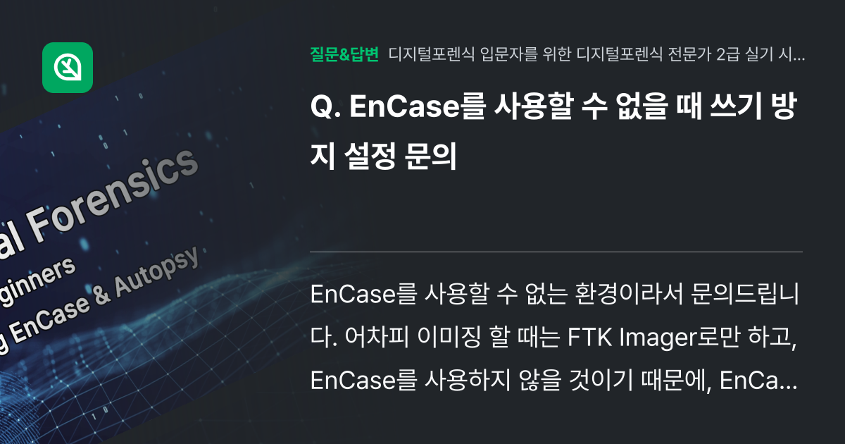 EnCase를 사용할 수 없을 때 쓰기 방지 설정 문의 - 인프런 | 커뮤니티 질문&답변