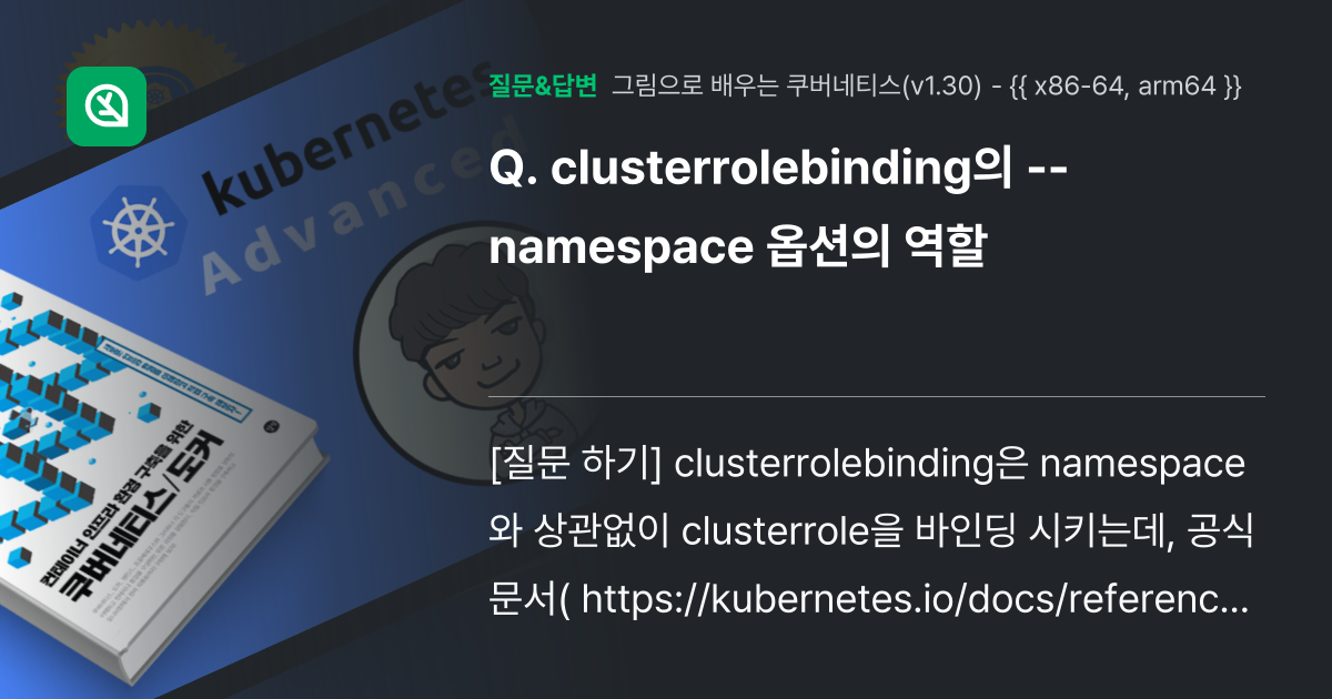 clusterrolebinding의 --namespace 옵션의 ... - 인프런 | 커뮤니티 질문&답변