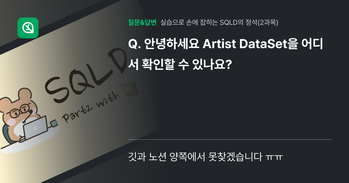 안녕하세요 Artist DataSet을 어디서 확인할 수 있나요? - 인프런 | 커뮤니티 질문&답변